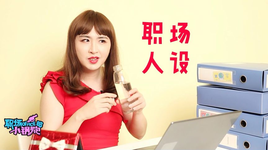 办公室4种新人设,你属于哪一种?职场定位决定了你能不能混得好