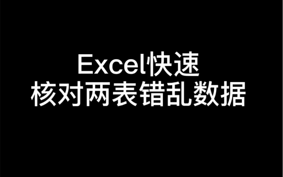 Excel表格技巧核对错乱数据
