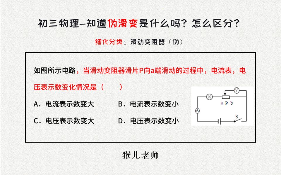 初中物理-初三滑动变阻器特殊情况,伪滑变是什么?这图要特别注意