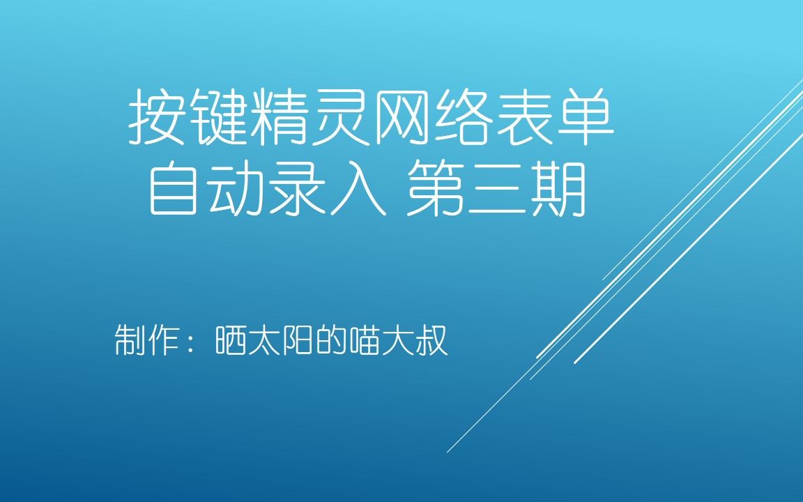 按键精灵网络表单自动录入第三期 从Excel表格录入网页数据的脚本