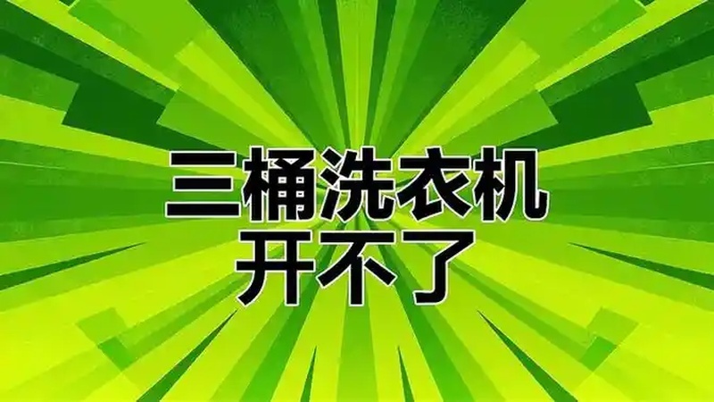 海尔三桶洗衣机无法使用,锁定问题让人头疼