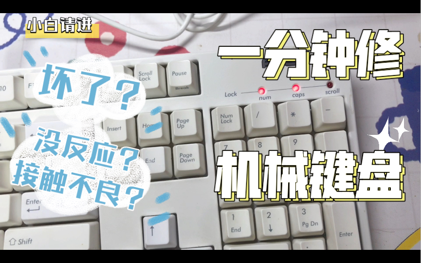 【维修技巧vol.1】机械键盘线没反应、接触不良?点击马上修好