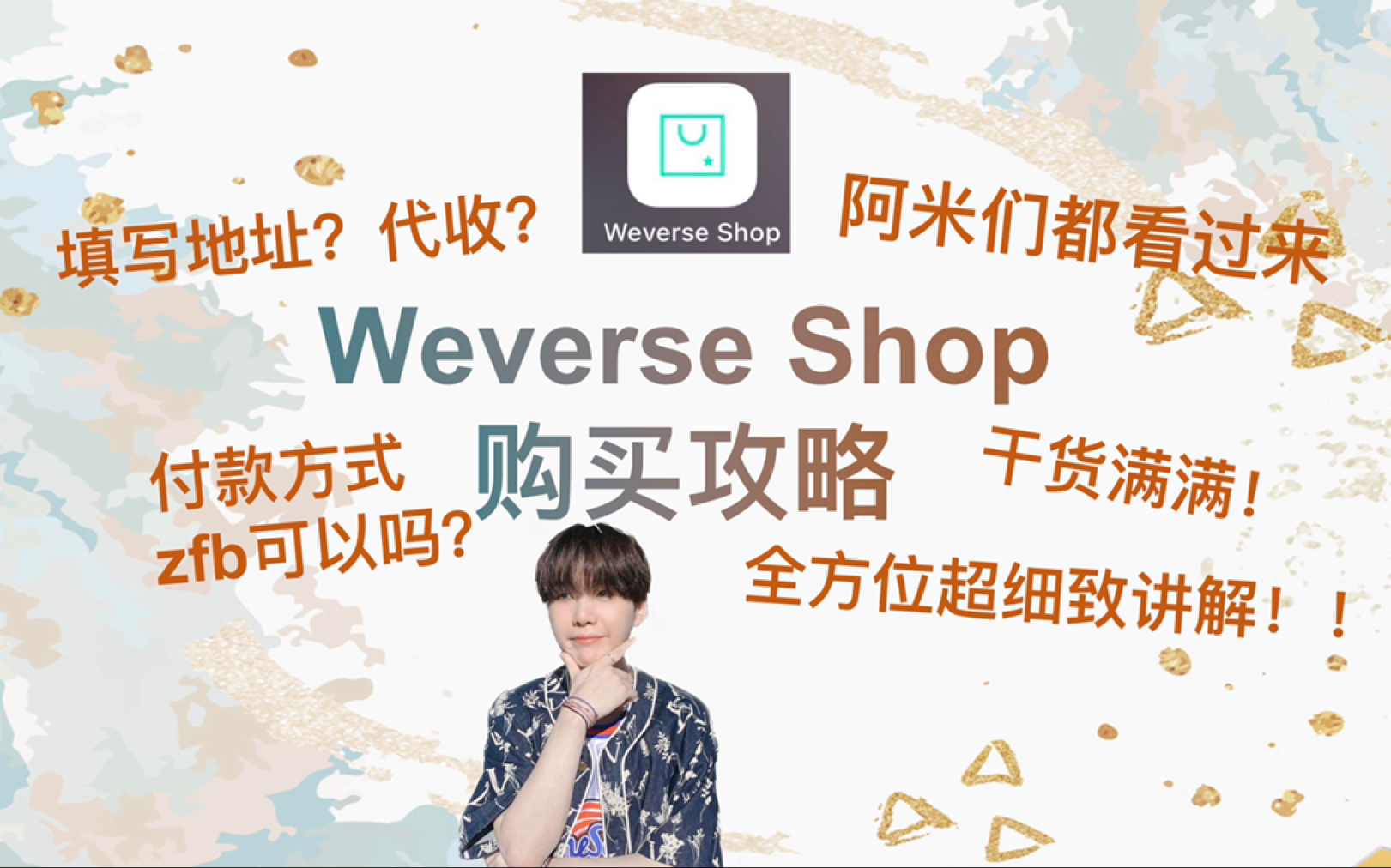 Weverse shop购买攻略|防弹官周购买|全方位超细致讲解阿米看过来|...