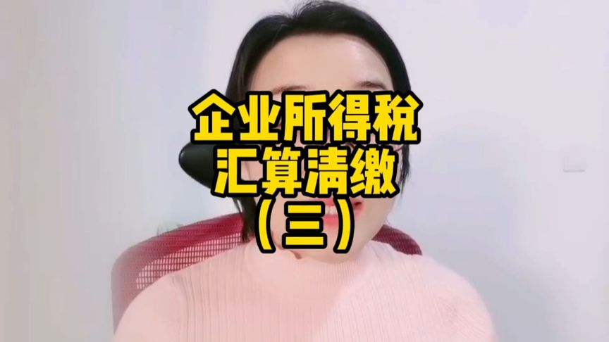 企业所得税汇算清缴(三)