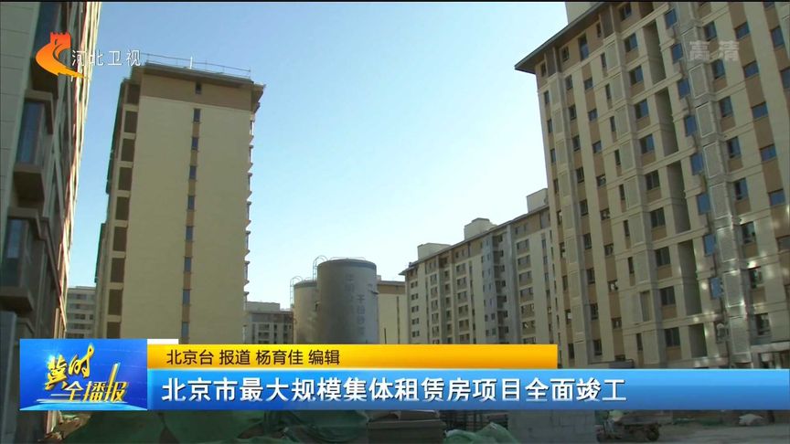 北京市最大规模集体租赁房项目全面竣工