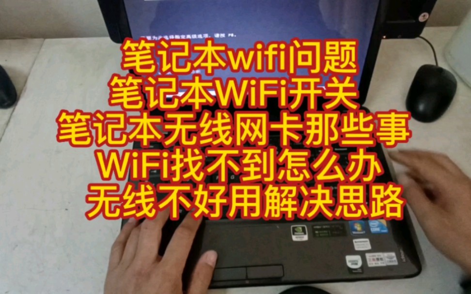 笔记本wifi问题 笔记本WiFi开关 笔记本无线网卡那些事 WiFi找不到...