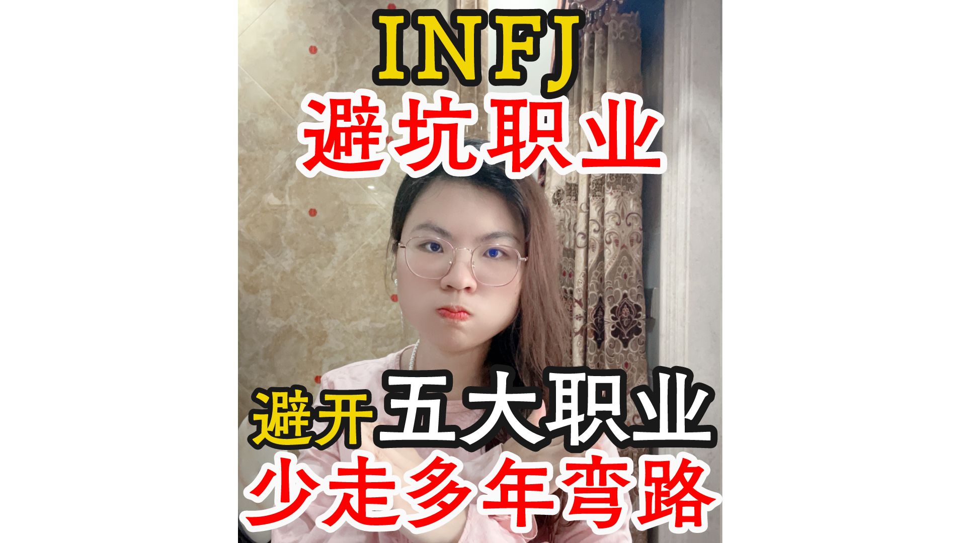 INFJ不适合哪些职业?一条视频告诉你答案