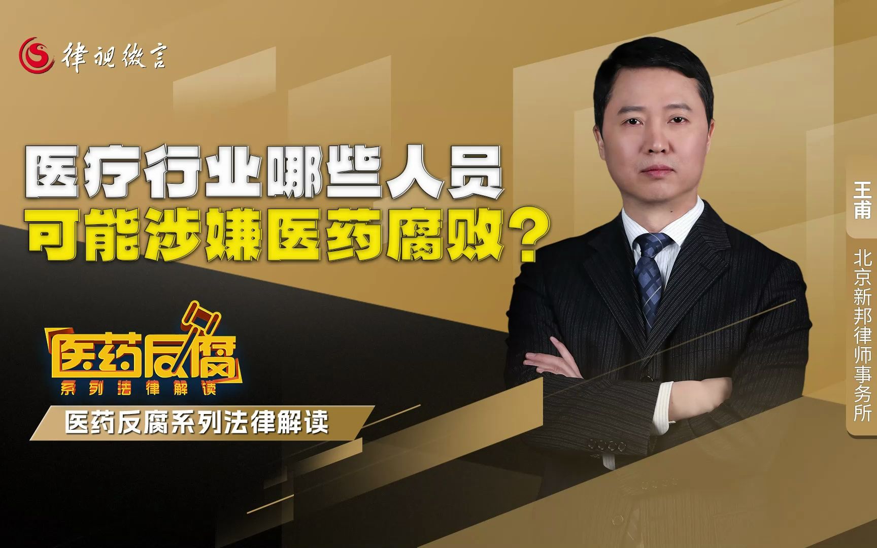 王甫律师解读:医疗行业哪些人员可能涉嫌医药腐败?
