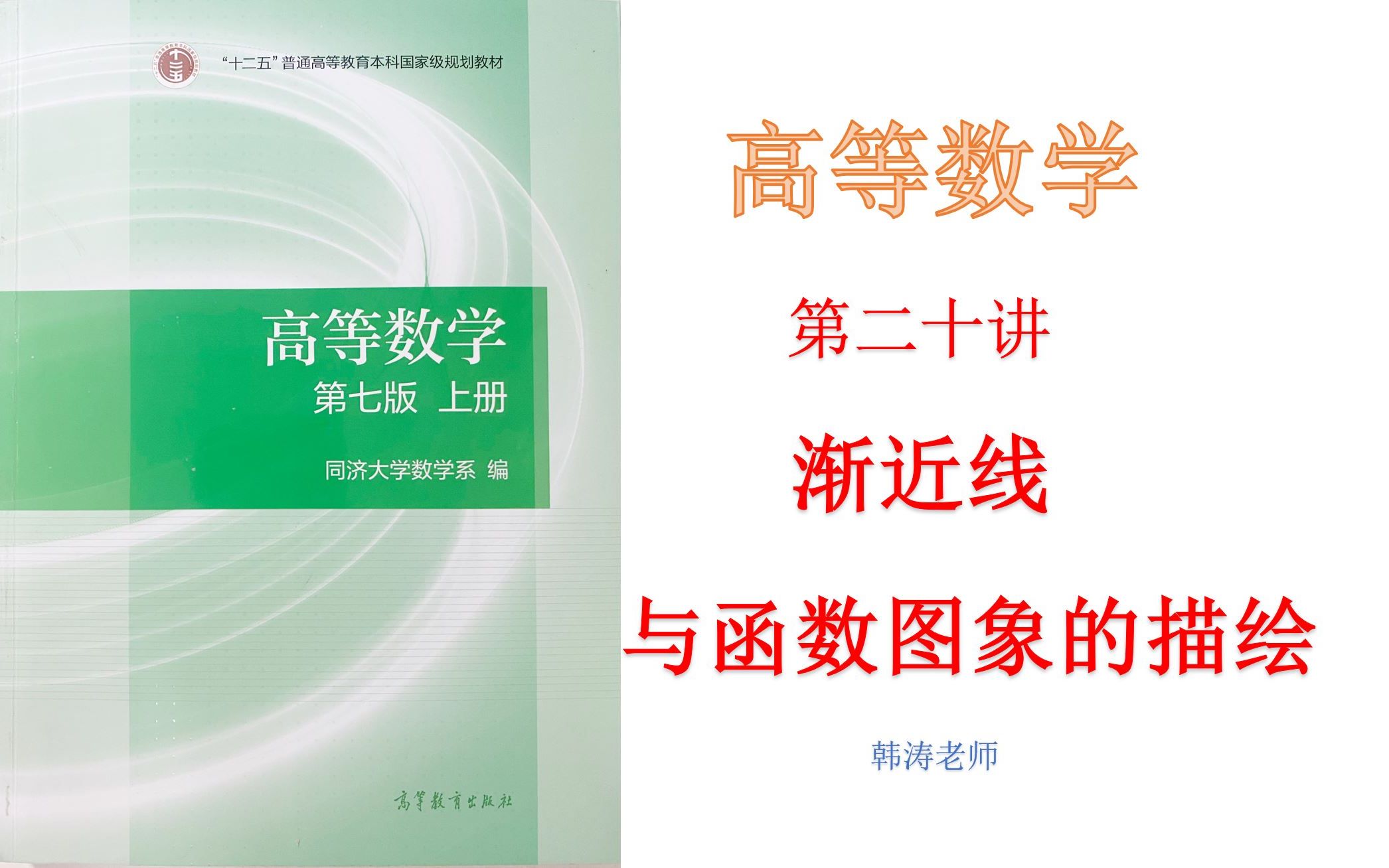 【高等数学第20讲】渐近线与函数图像的描绘