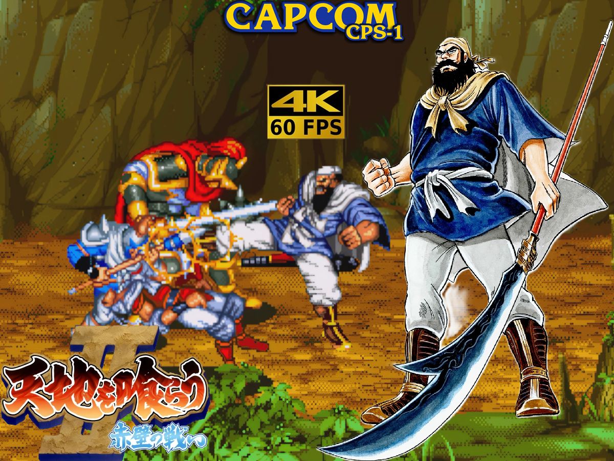 【街机】吞食天地II 赤壁之战 4K/60FPS 实战最难 关羽 禁武器一命通关