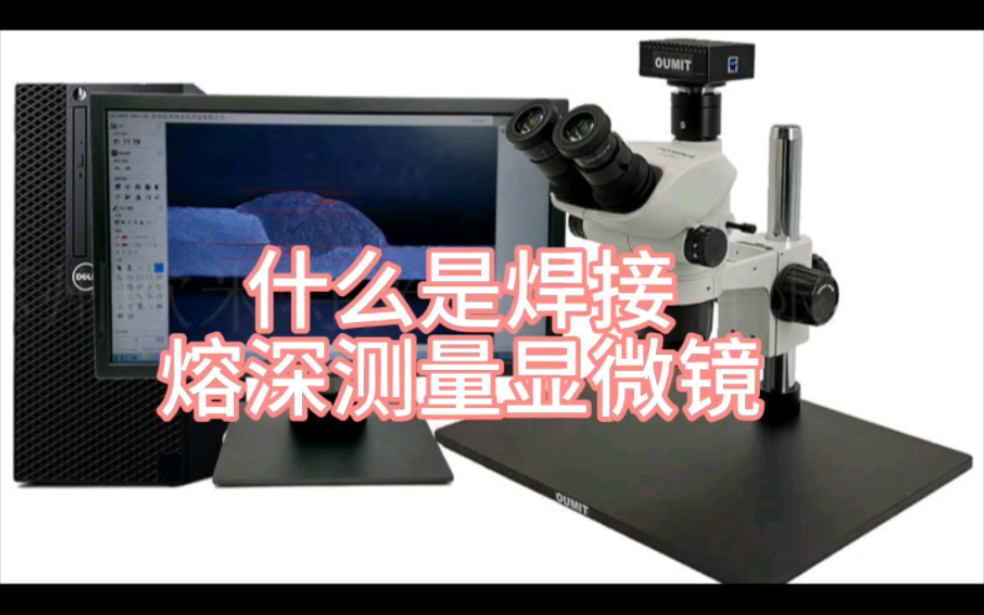 什么是焊接熔深测量显微镜