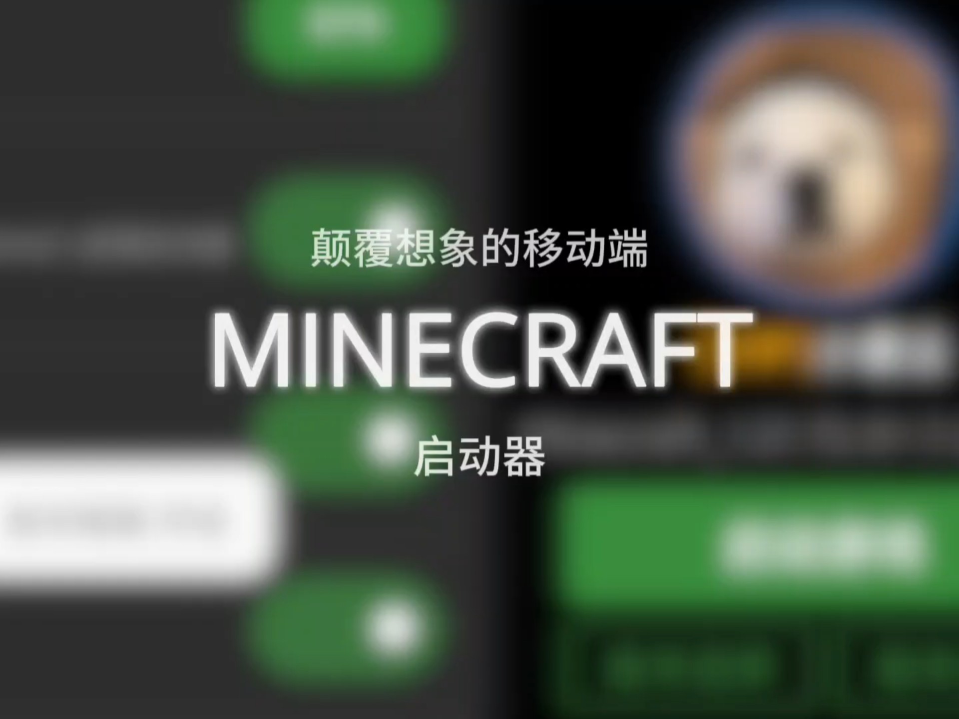 全新的MC移动端启动器 | SLAUNCHER