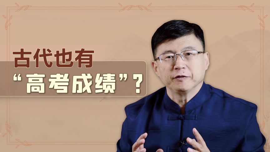 古代也有“高考成绩”?为何好多历史诗人都不及格