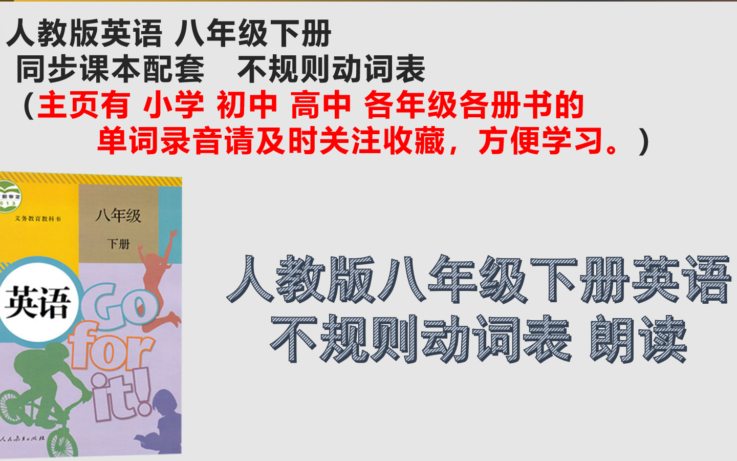 八年级下册 单词 不规则动词表