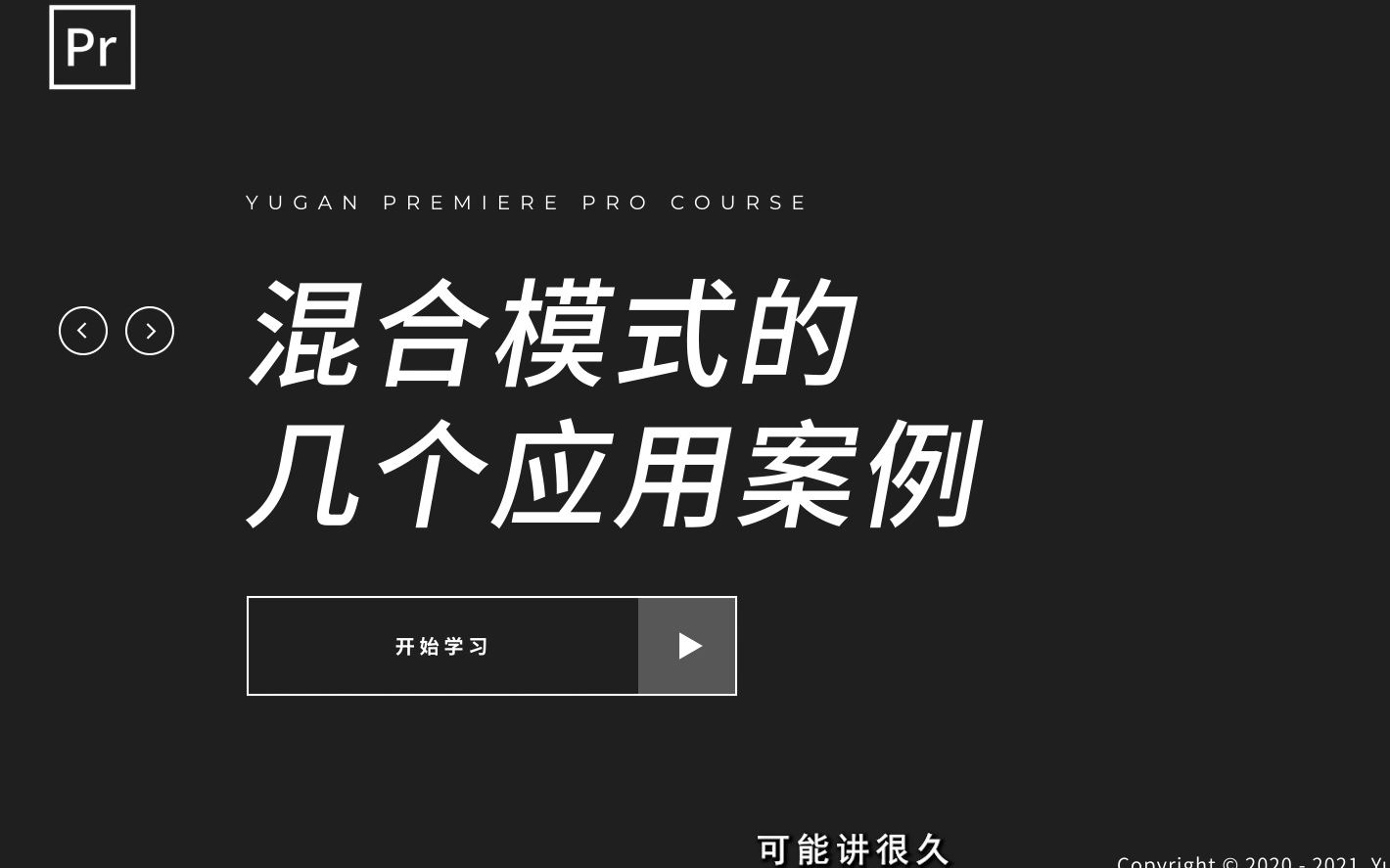 【Pr全攻略】混合模式的简单应用