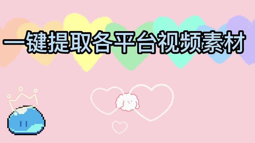 批量提取各平台视频素材,视频批量剪辑软件它来啦!