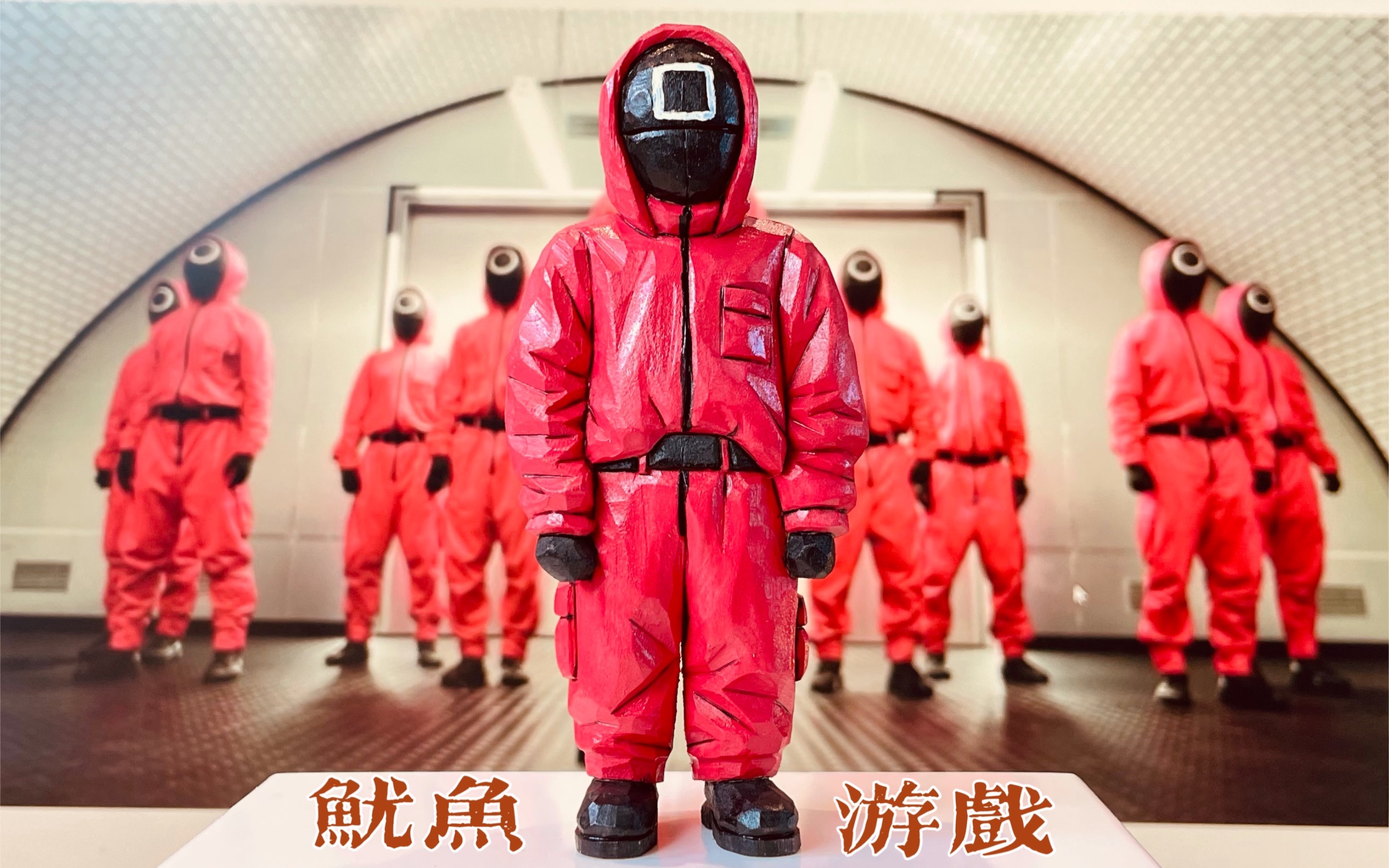 『刁刻岛』自己制作一个鱿鱼游戏的手办