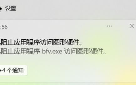阻止应用程序访问图形硬件怎么解决,win11,n卡
