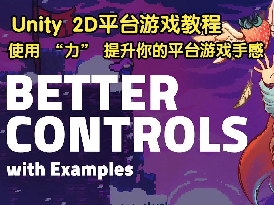 【Unity】【2D平台跳跃游戏教程】使用"力"提升你的平台游戏手感 ...