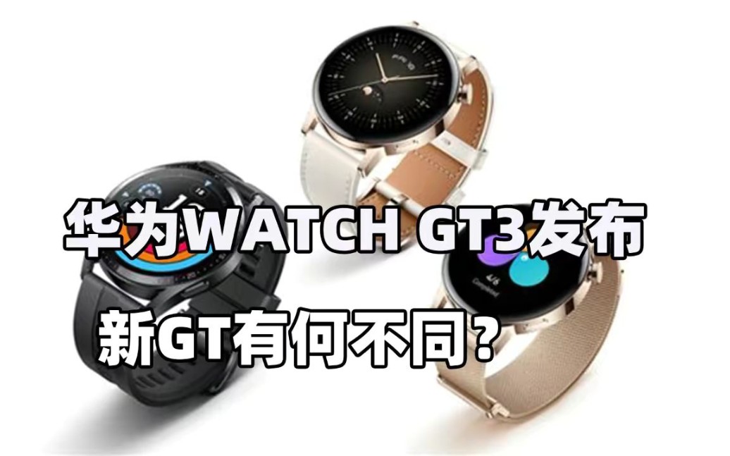 华为WATCH GT3正式发布:鸿蒙2.1加持,好看又好用!