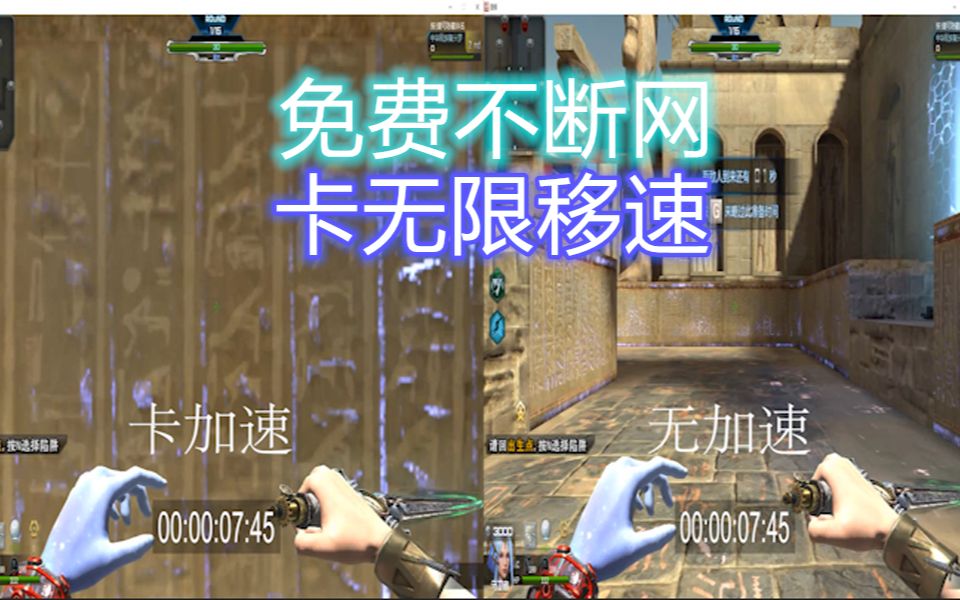 逆战最新不断网/免费卡无限移速BUG!