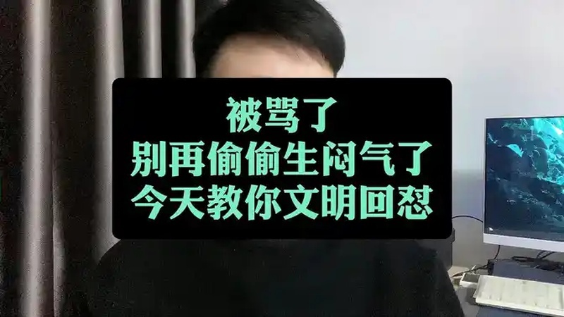 被骂了,别再偷偷生闷气了,今天教你文明回怼