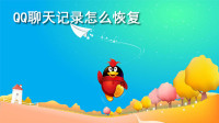 qq聊天记录删除了怎么恢复