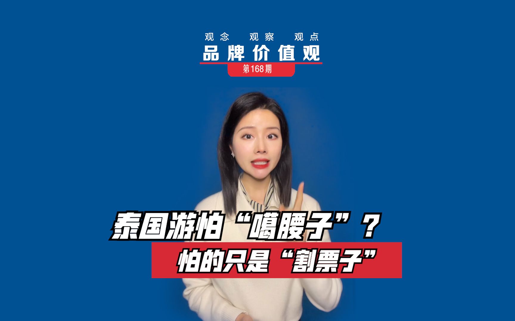 每经《品牌价值观》168期|泰国游怕“噶腰子”?怕的只是“割票子”