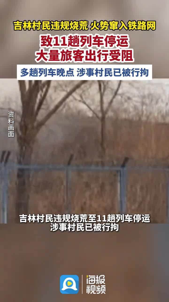 吉林村民违规烧荒,火势窜入铁路网, 致11趟列车停运,大量旅客出行受阻...