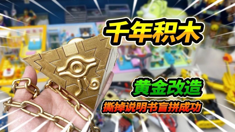 挑战不看说明书拼千年积木,动画片里用时8年,现实只用2小时