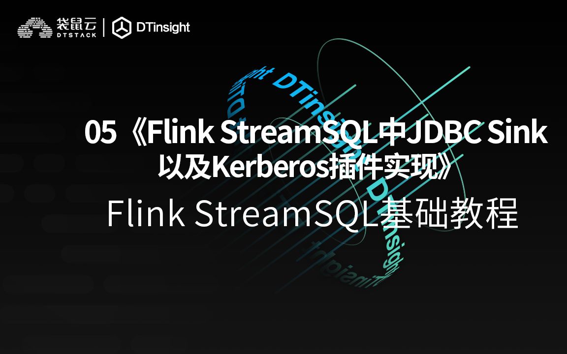 Flink StreamSQL基础教程(五):《FlinkStreamSQL中JDBC Sink以及...