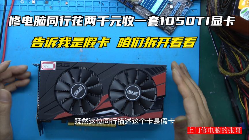 修电脑同行花了两千元买了一套华硕1050TI显卡刚付款卖家就失联了
