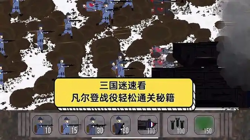 三国迷速看,凡尔登战役轻松通关秘籍