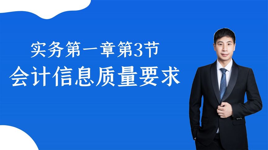 2022初级会计实务:第一章第3节 会计信息质量要求