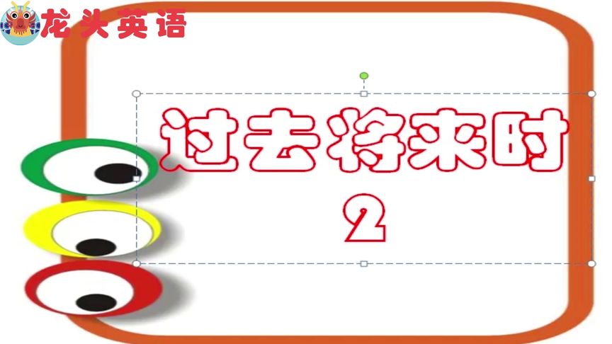 龙头英语:过去将来时的另一种结构你知道吗?