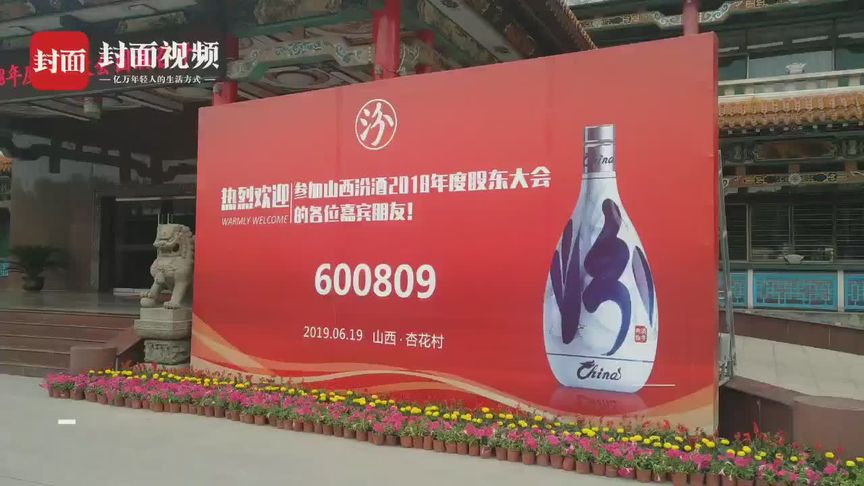 封面直击|山西汾酒股东大会:汾酒集团酒类资产年内注入上市公司