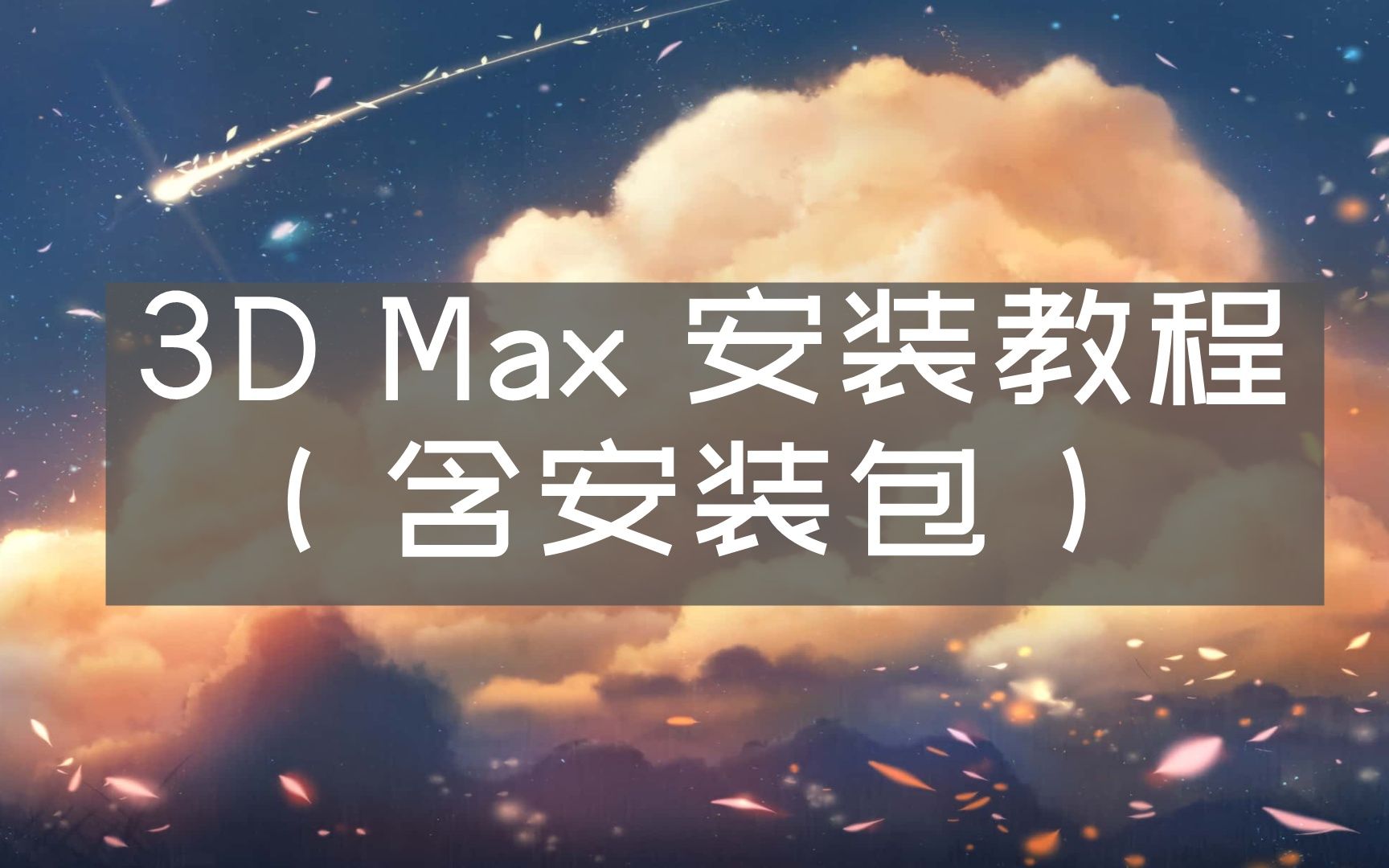 【3dmax教程安装】3dmax 2018简体中文永久版安装教程