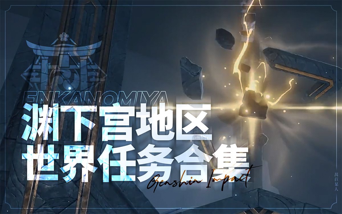 【原神】2.4渊下宫世界任务解谜合集 止水之潘/常世入口