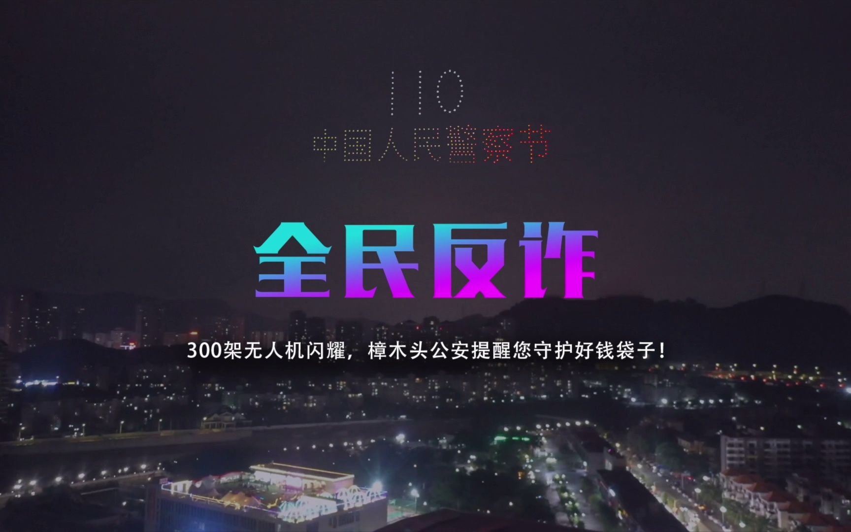 ...反诈同行!300架无人机表演闪耀樟城夜空,助力樟木头电信反诈宣传!