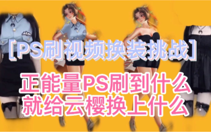 正能量PS给王者云樱扒掉原来的衣服换上性感制服以后(竖版)