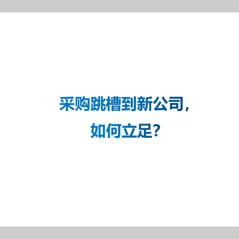 采购跳槽到新公司,如何立足?