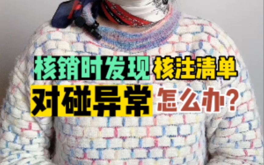 核销时发现核注清单对碰异常怎么办?