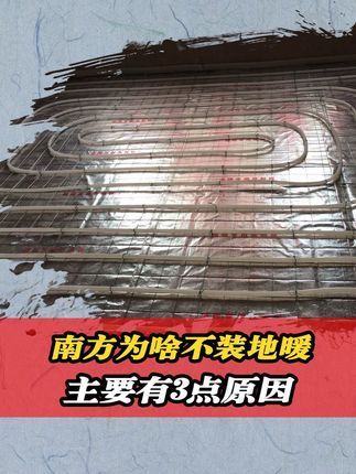 南方为啥不安装地暖?为啥装地暖的人都后悔了?主要有3点原因 #南方 ...