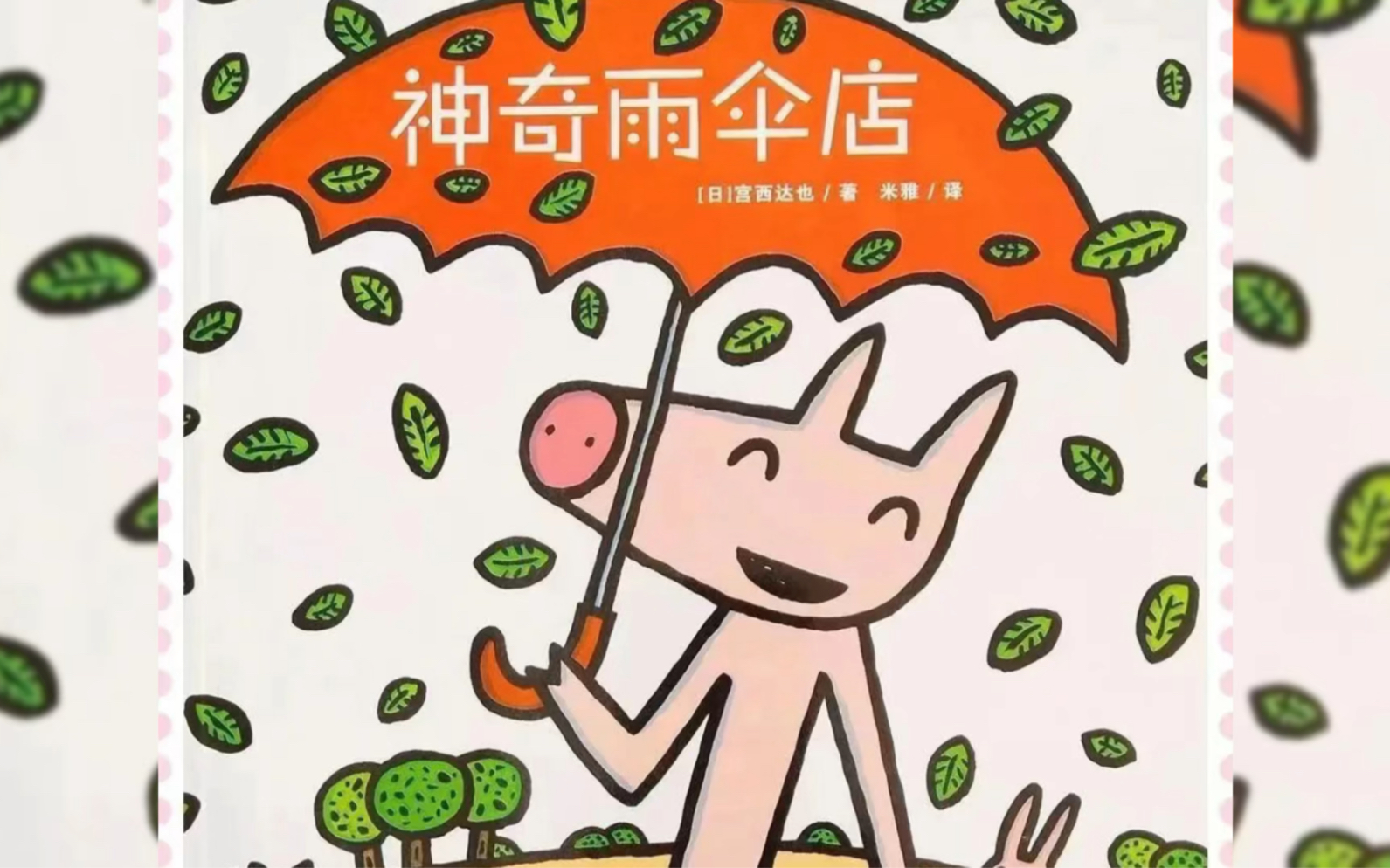 有声绘本—《神奇雨伞店》如果生活有魔法,雨伞最像魔法棒