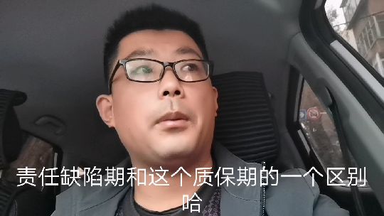 建筑工程中,责任缺陷期和质保期是一个意思吗?当然不是ߘ