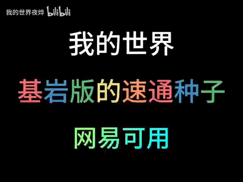 我的世界网易版速通种子。_游戏热门视频