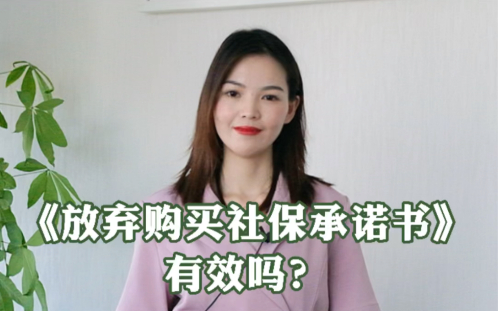 《放弃购买社保承诺书》有效吗?