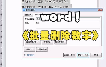 【Word技巧】今天教你在word中怎样利用筛选批量删除数字