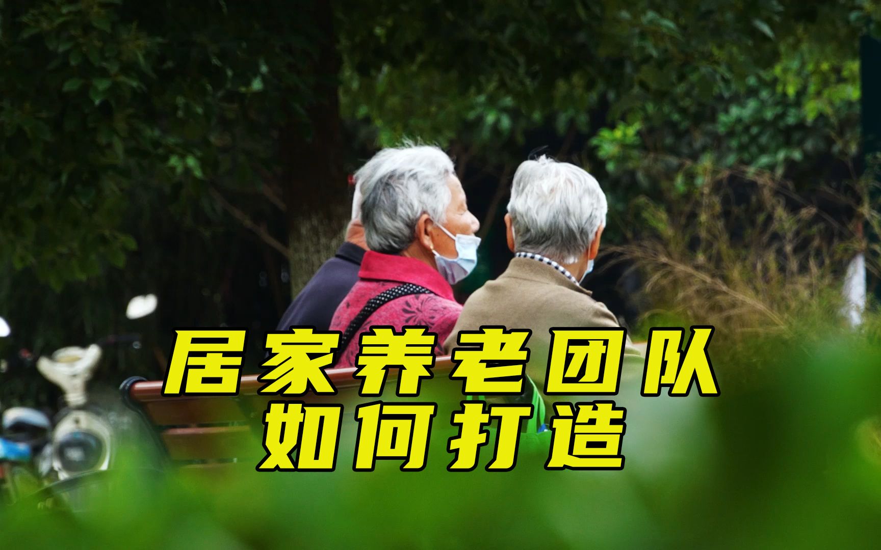 想要做好居家养老服务,打造团队是关键,这3招教你如何做