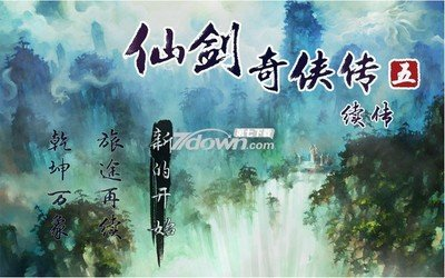 仙剑五续传一周目流程解说